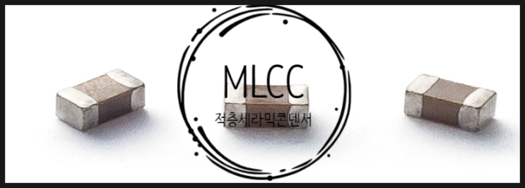 MLCC(적층세라믹콘덴서) : 네이버 블로그