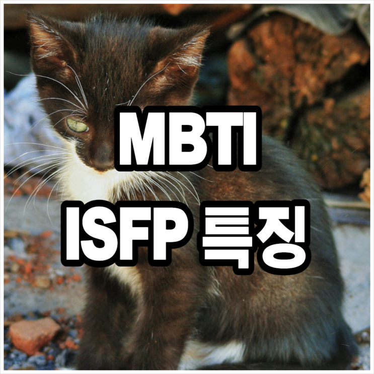 MBTI ISFP 특징과 팩폭, 호기심 많은 예술가 : 네이버 블로그