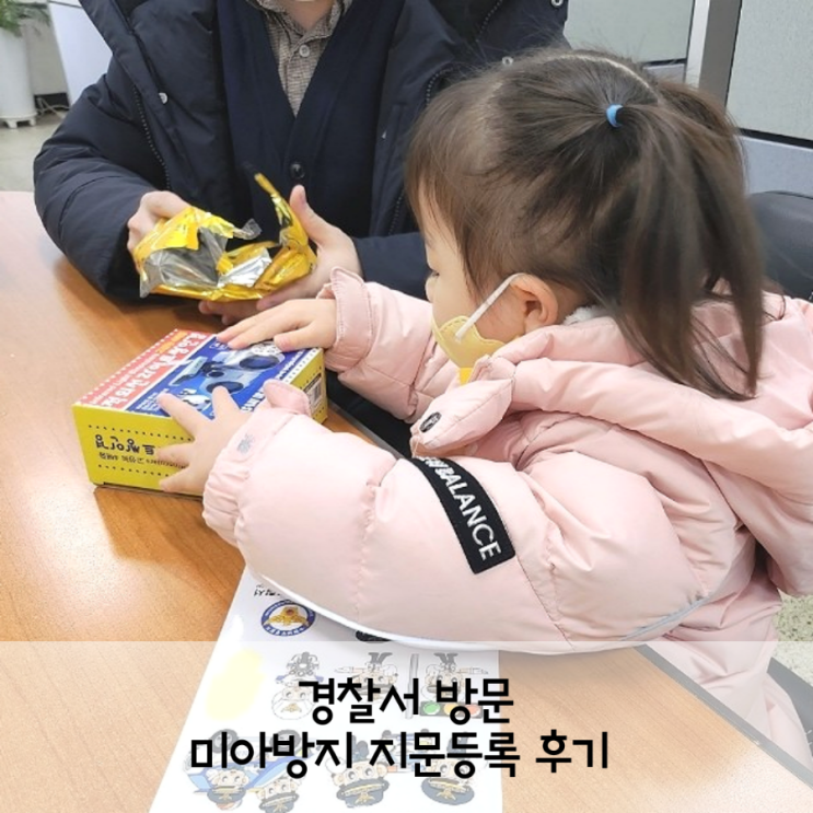 경찰서 아기 미아방지 지문등록 후 안전드림앱 확인해요 네이버 블로그