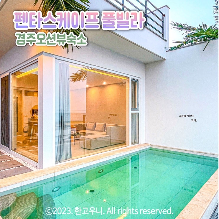 경주 독채 펜션 오션뷰와 온수풀 수영장 펜타스케이프 감포 풀빌라 발리 감성숙소🌴 네이버 블로그