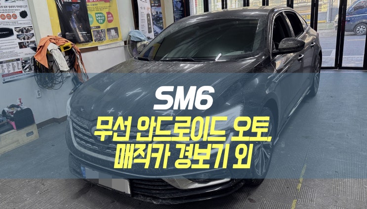 더뉴SM6 매직카 모바일 경보기, 무선 안드로이드 오토, 메트릭스 비전 저속 활성화, 중앙차로유지(LCA) 단독 실행 작업 : 네이버 블로그