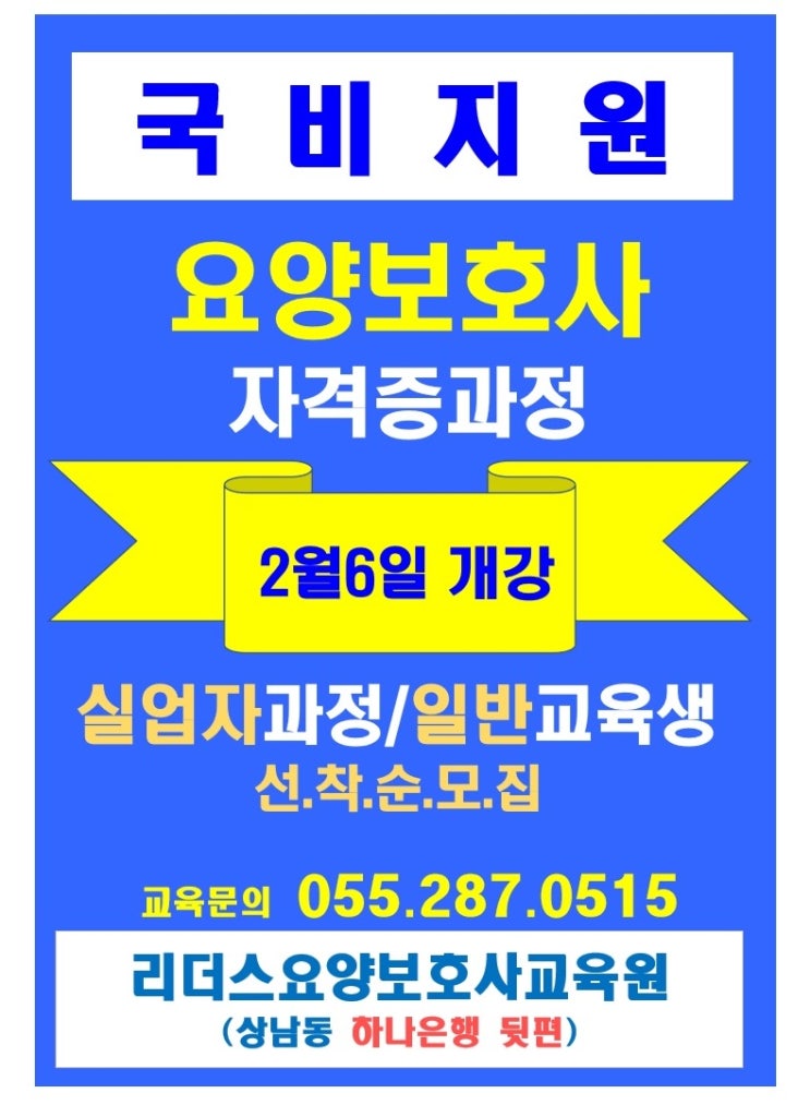 창원요양보호사 국비지원 내일배움카드리더스요양보호사교육원 네이버 블로그