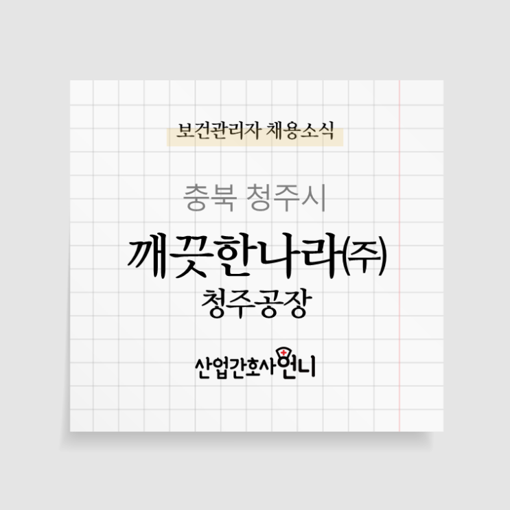 깨끗한나라주 청주공장 보건관리자 채용간호사산업위생관리기사 네이버 블로그