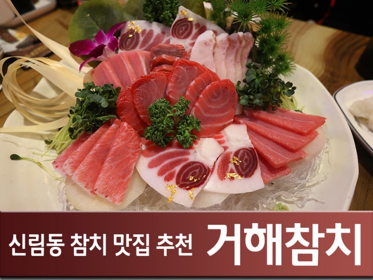 신림동 참치 맛집 신림 데이트 모임 장소 거해참치 네이버 블로그