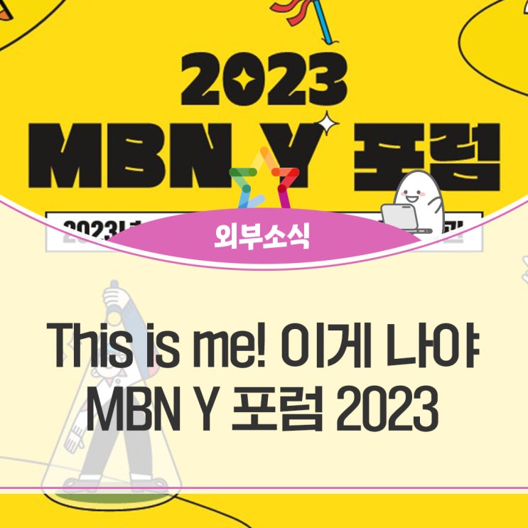 2030 세대를 위한 2023 MBN Y 포럼 : 네이버 블로그
