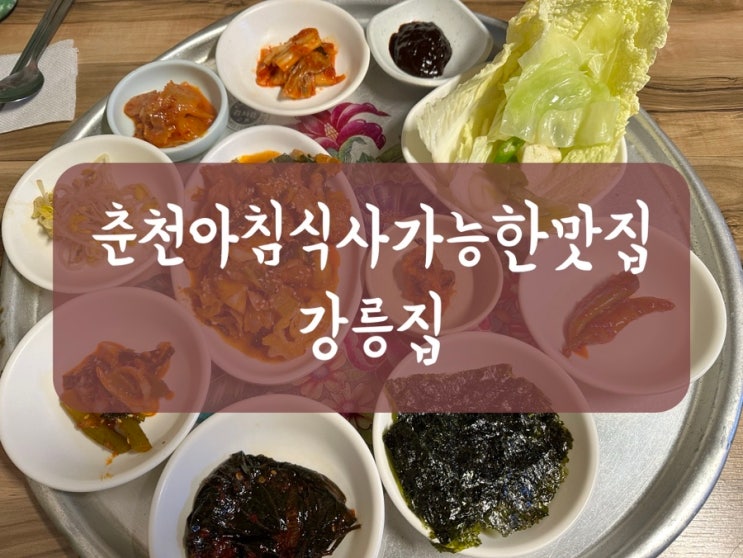 춘천뚜벅이여행아침식사가 가능한 식당 춘천맛집 강릉집 네이버 블로그