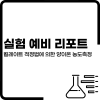 A 실험 예비 리포트 킬레이트 적정법 예비 리포트 네이버 블로그