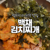 푸짐하고 맛있는 캠퍼스타운역 맛집 백채김치찌개 네이버 블로그