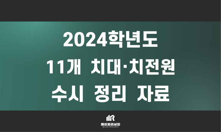 2024학년도 전국 11개 치과대학 치의예과·치의학전문대학원 수시 완벽 정리 2024 치대 수시 학생부 교과·종합학종
