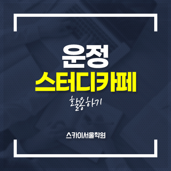 운정스터디카페 활용하기 네이버 블로그
