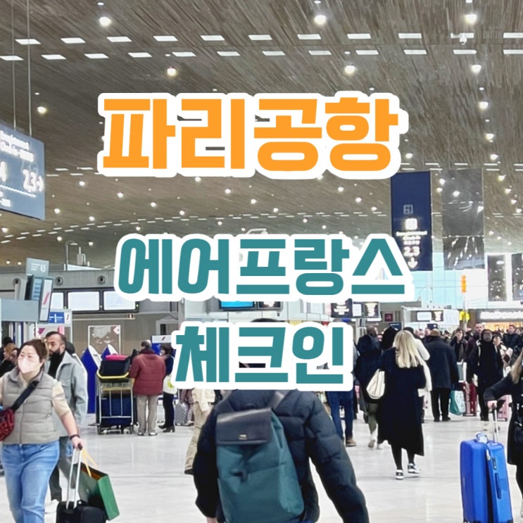 파리 샤를드골 공항 에어프랑스 체크인 및 수하물 보내기 간단한 면세점 후기 네이버 블로그