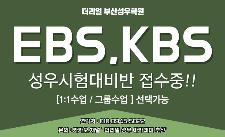 [더리얼 부산성우학원] EBS, KBS 성우시험 대비반 접수중 !! : 네이버 블로그