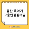 천안노무법인·천안노무사·충남노무사 출산 육아기 고용안정장려금 안내 네이버 블로그
