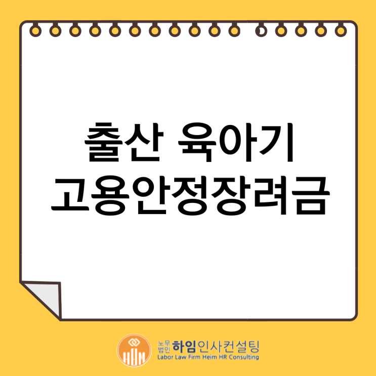 천안노무법인·천안노무사·충남노무사 출산 육아기 고용안정장려금 안내 네이버 블로그