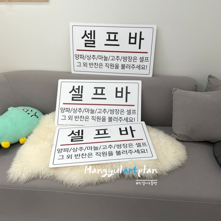 한글 셀프바 60x35cm 안내사인물 제작 셀프바안내판 셀프코너안내판 셀프바게시판 주문제작상품 한결아트플랜best