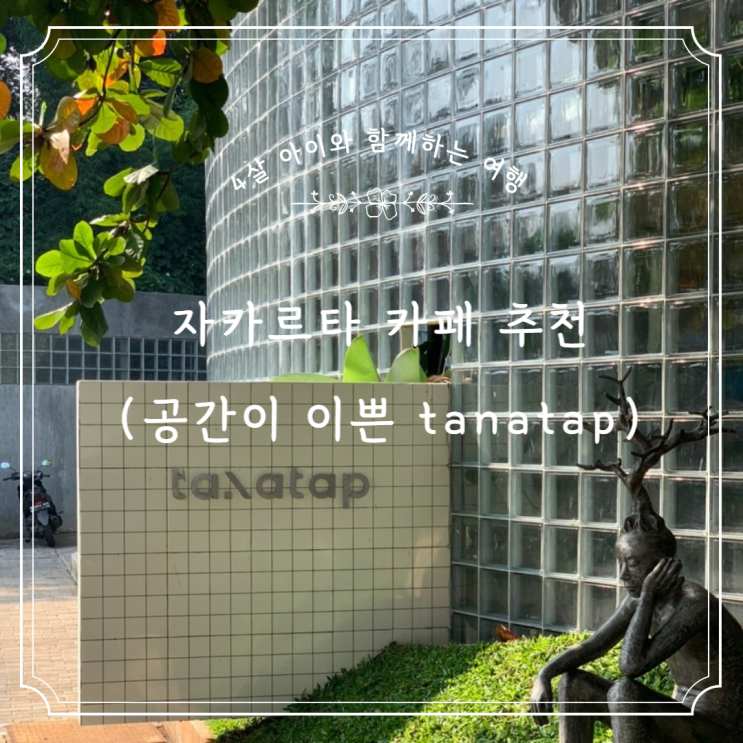 [자카르타 한달살기] 인스타감성 자카르타 카페 Tanatap Coffee Ampera : 네이버 블로그