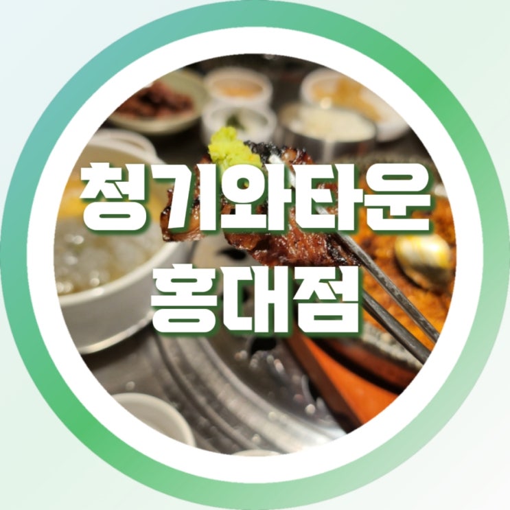 레트로갬성 서울 홍대 핫플 청기와타운 홍대 연남동 맛집 네이버 블로그