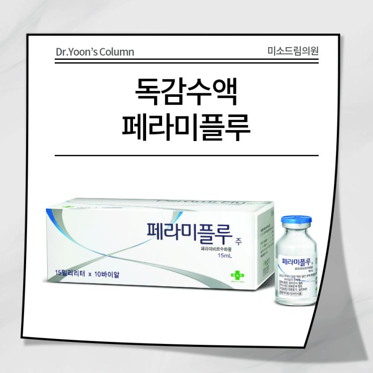 성남 독감치료 페라미플루의 성분과 효능 그리고 부작용타미플루 Vs 페라미플루 네이버 블로그