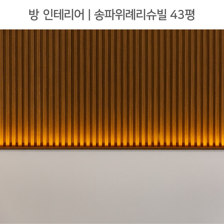 공간별 인테리어 방 송파구 거여동 송파위례리슈빌 43평진한 월넛 컬러의 템바보드와 은은한 조명효과로 낭만적인 부부침실