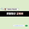 연말정산 교육비 공제 자녀 학원비 보육료 세액공제 준비하기 네이버 블로그