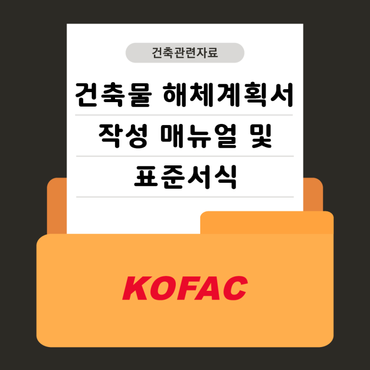 건축관련자료 건축물 해체계획서 작성 매뉴얼 및 표준서식 개정 배포 네이버 블로그