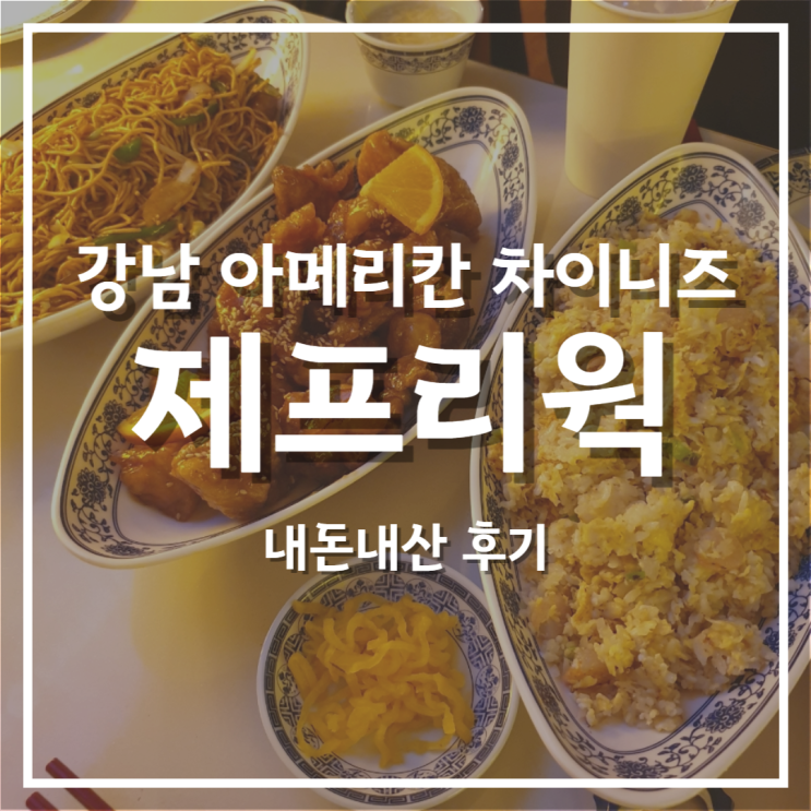 서초구 아메리칸 차이니즈 제프리웍│단체 예약하기 좋은 식당 : 네이버 블로그