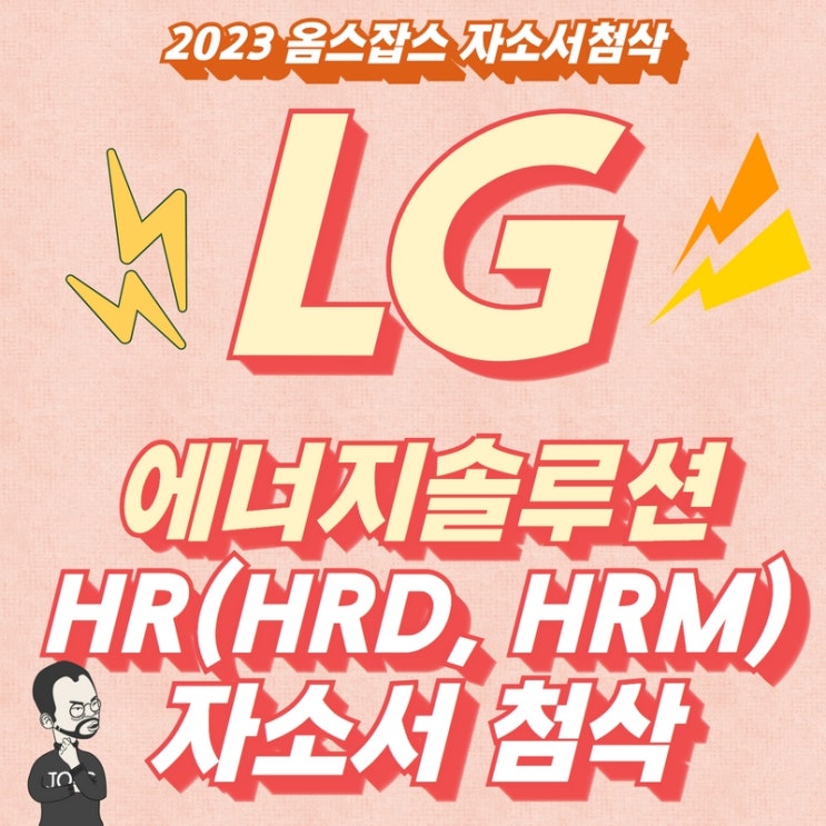 [자소서첨삭] LG에너지솔루션(2차전지) 인사(HRM, HRD) 지원자 (지원동기, 차별화된 강점/포부, 실패경험) : 네이버 블로그