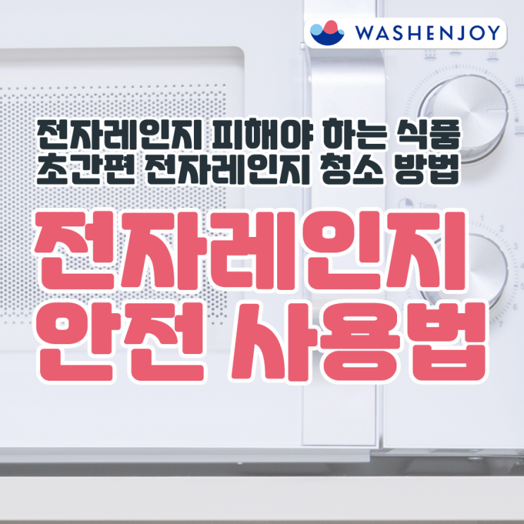 전자레인지에 돌리면 위험한 식품들 초간편 전자레인지 청소 방법 네이버 블로그