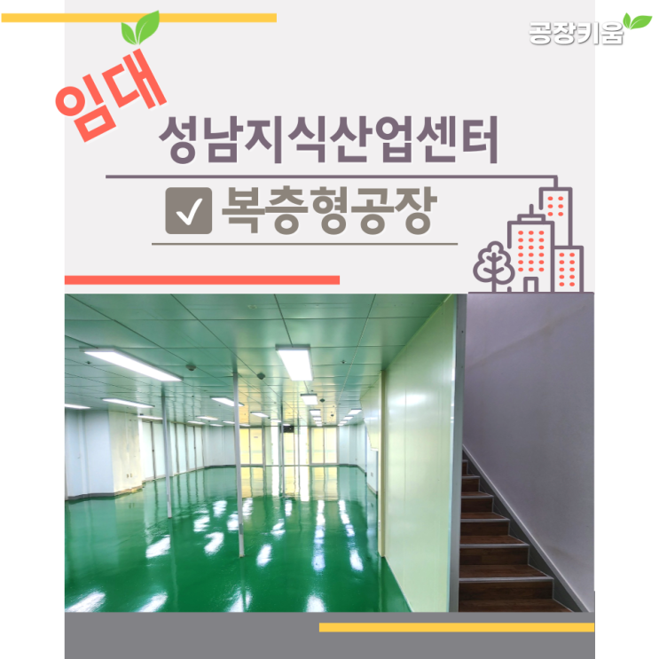 성남지식산업센터 복층형공장임대 네이버 블로그