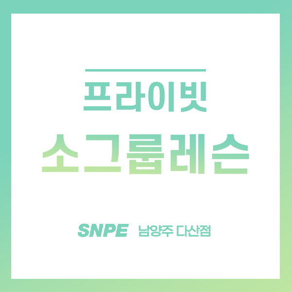 다산SNPE 프라이빗 소그룹레슨 안내 : 네이버 블로그
