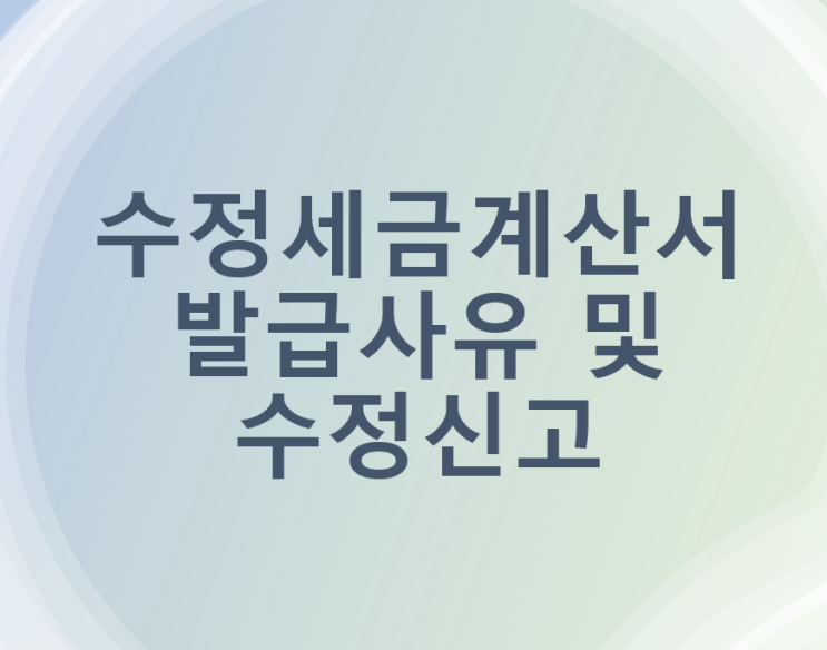 부가세 수정세금계산서 사유 및 수정신고 여부 세무기장대리 세무사 네이버 블로그