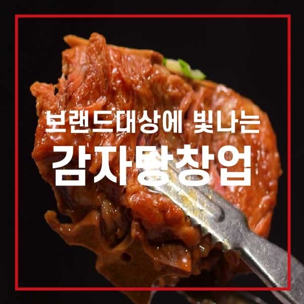 감자탕체인점 독보적인 프랜차이즈 초보창업은 역시 본말감자탕 네이버 블로그