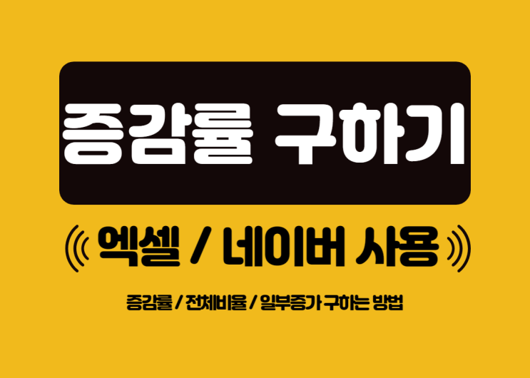 엑셀 네이버로 증감률 계산하기 영업목표 달성률 전년대비 성장률 등 네이버 블로그