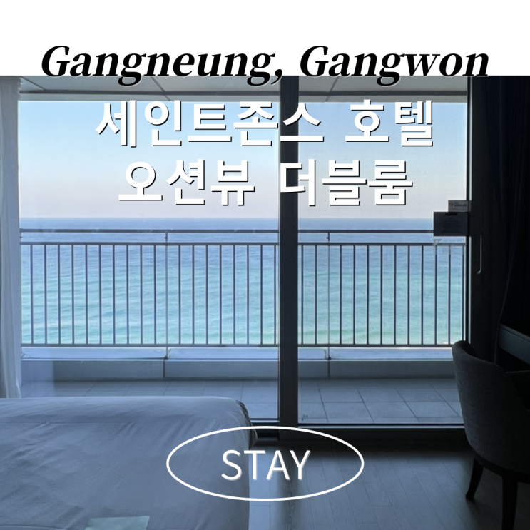 강릉 세인트존스 호텔 오션뷰 더블룸 새해 일출 숙소 체크인 팁 네이버 블로그