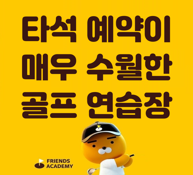 ⛳골프가 처음이라면 당산골프실내연습장 👍프렌즈아카데미 프리미엄 당산역점에서 시작영등포골프레슨맛집 네이버 블로그