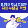 수원국비지원요양보호사 내일배움카드 사용 전 요양보호사교육원 자비부담금 확인하는 방법 꼭 확인하고 가세요 네이버 블로그