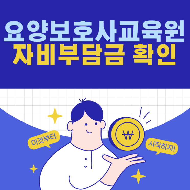 수원국비지원요양보호사 내일배움카드 사용 전 요양보호사교육원 자비부담금 확인하는 방법 꼭 확인하고 가세요 네이버 블로그