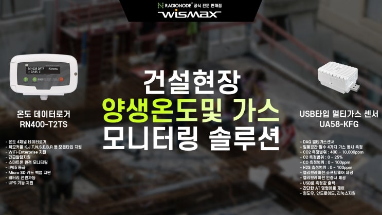 건설현장 양생온도및 가스 모니터링 솔루션 밀폐공간 필수측정 4가스 센서 모니터링및 이탈알람 산업용 Iot센서 실시간모니터링