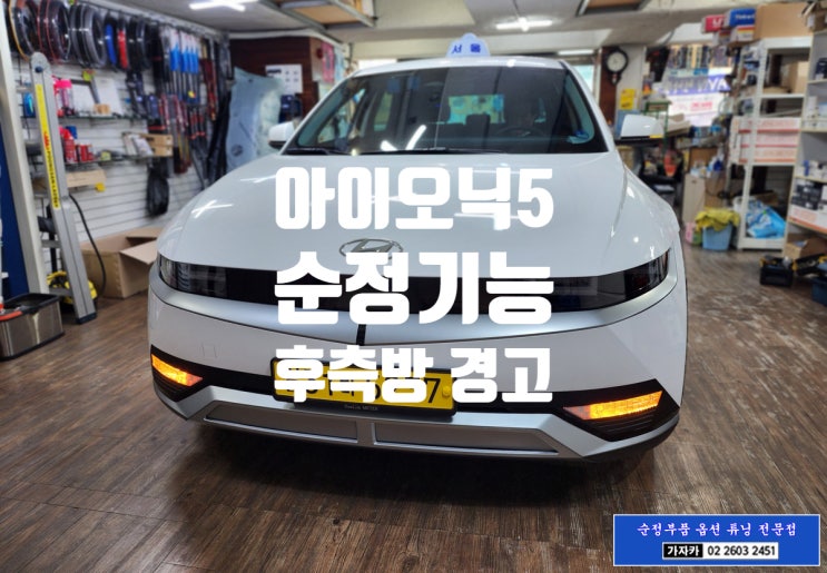 서울택시 아이오닉5 후측방사각지대 레이더센서 후방감지기 BCW BSD 순정부품 사용 순정튜닝 전문 가자카 - 양천 신월 010-3425-1206 : 네이버 블로그