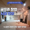 파주 시공현장 힐 스크린 파주 골프 스크린골프 창업 스크린골프 인테리어 골프 창업 비용 문의 중고 기기 매매