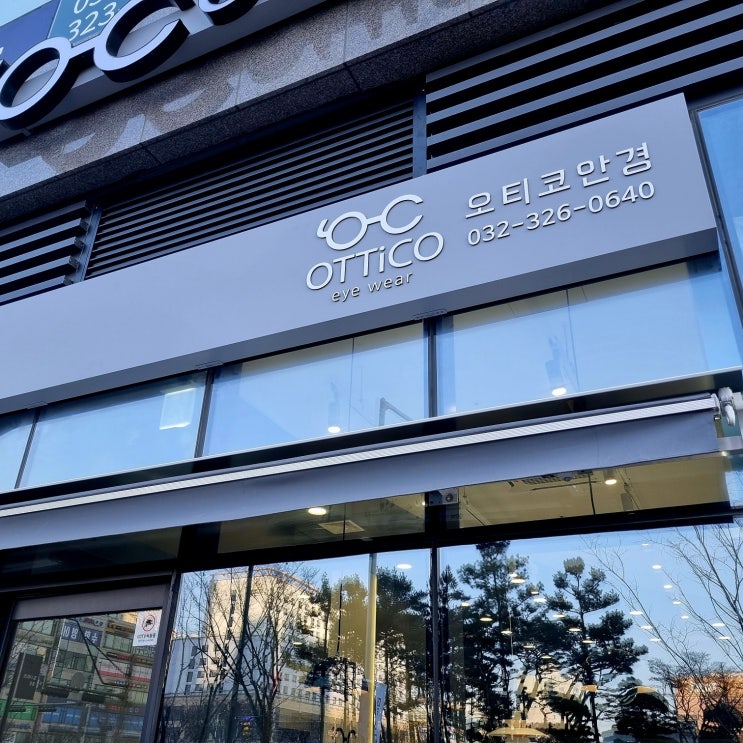 부천 중동 힐스테이트 안경 오티코ottico안경 눈과 마음이 편해지는 안경원 모스콧1월중예정다초점렌즈전문안경피팅