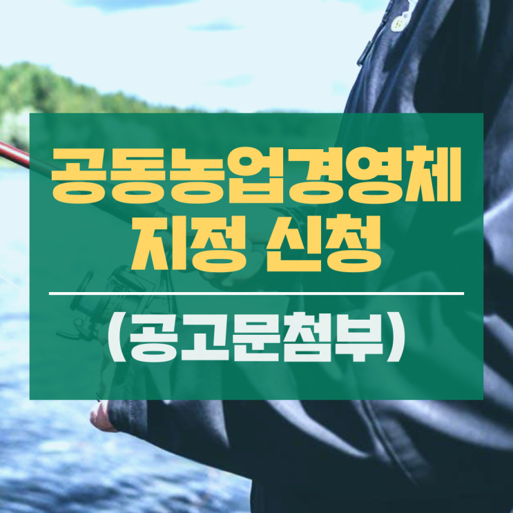 공동농업경영체 창업을 위한 지정신청 인허가를 알아보자 Ft 양식첨부 네이버 블로그