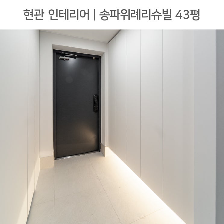 공간별 인테리어 현관 송파구 거여동 송파위례리슈빌 43평깔끔한 화이트와 블랙의 조합 넉넉한 수납력까지 갖춘 공간
