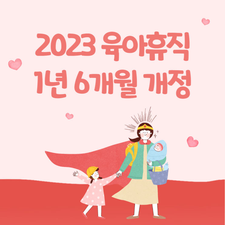 2023 육아휴직 1년 6개월 연장 시행 시기 및 조건 맞벌이 부부 급여 네이버 블로그