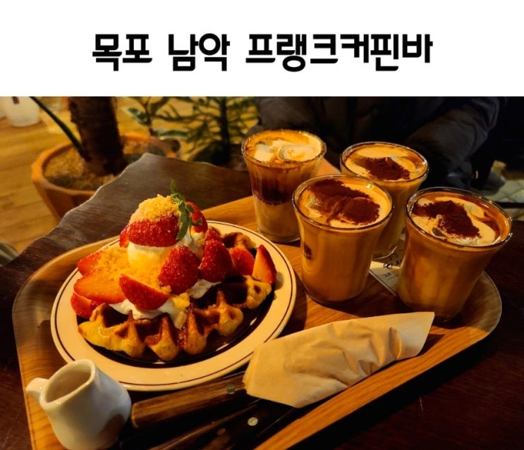 밥쑤 목포카페 목포 남악 신상카페 크로플 커피 맛집 프랭크커핀바 네이버 블로그