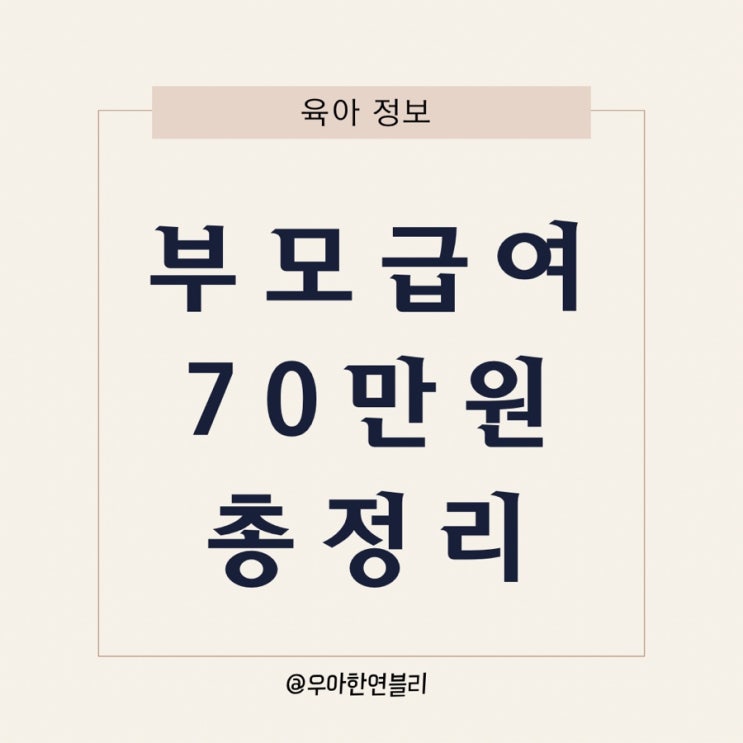 부모 급여 21 22년생 신청방법 완벽 정리아동수당 영아수당 육아휴직 어린이집 소급 적용 현금 지급일 국민행복카드 바우처