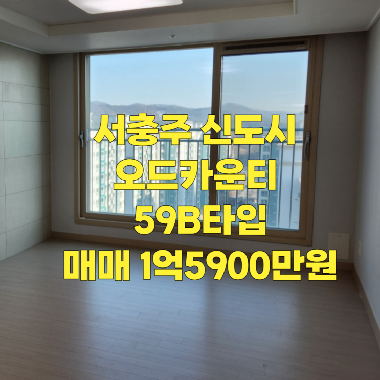 서충주 신도시 오드카운티 매매 전세 59B타입 : 네이버 블로그
