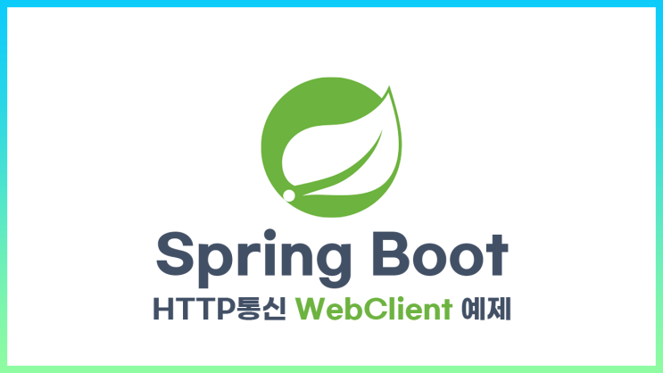 [Spring] WebClient 예제 (HTTP 통신, 외부 요청) : 네이버 블로그