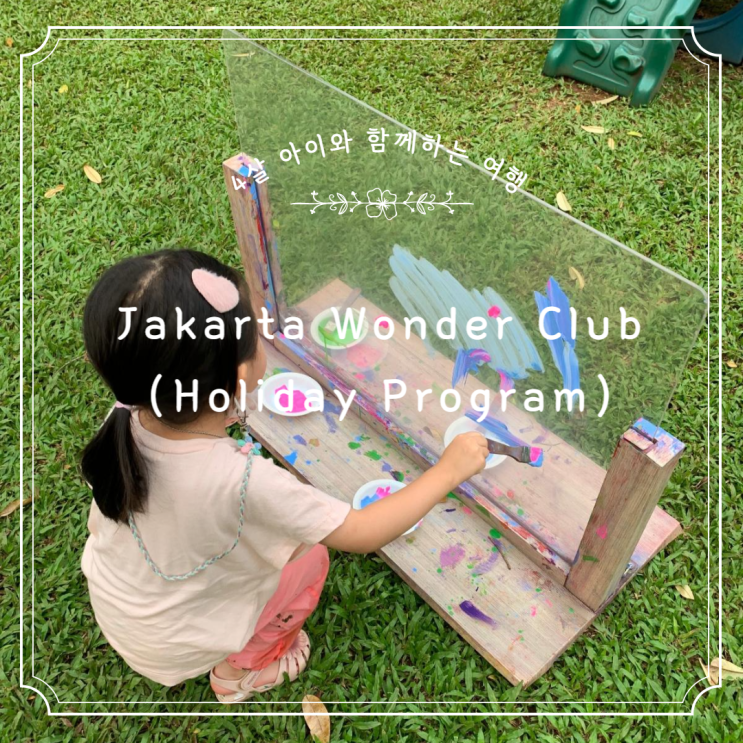 [자카르타 한달살기] 아이와 함께 자카르타 원더클럽 Wonder Club 추천 : 네이버 블로그