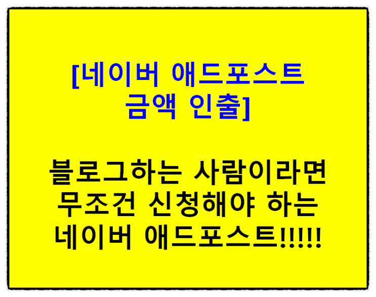 네이버 애드포스트금액 인출 블로그 하는 사람이라면 무조건 신청해야 하는 네이버 애드포스트 네이버 블로그